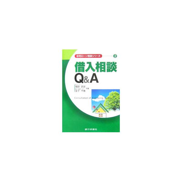 住宅ローンに限らず住宅購入に当たって多くの方が直面する疑問・不安の数々とその回答を解説する。ローン商品を販売する金融機関の方、ハウスメーカーの方、住宅購入者のために役立つシリーズ。■カテゴリ：中古本■ジャンル：ビジネス 金融・銀行■出版社：...