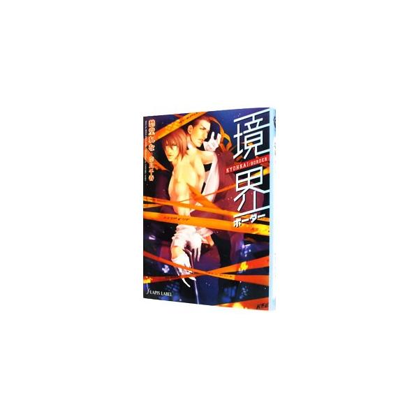 ■カテゴリ：中古本■ジャンル：文芸 ボーイズラブ■出版社：プランタン出版■出版社シリーズ：ｆ−ＬＡＰＩＳ　ＬＡＢＥＬ■本のサイズ：文庫■発売日：2007/04/27■カナ：ボーダー シュウドウレナ