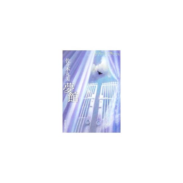 ■カテゴリ：中古本■ジャンル：文芸 小説一般■出版社：東京創元社■出版社シリーズ：創元推理文庫■本のサイズ：文庫■発売日：2007/04/01■カナ：ユメヤカタ ササキマルミ