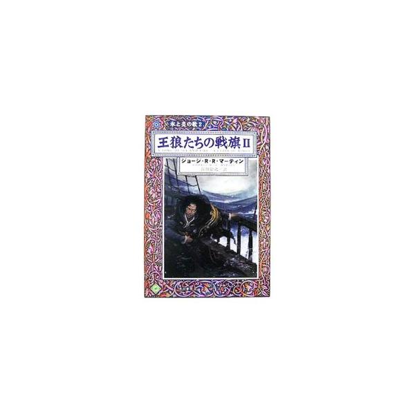 ■カテゴリ：中古本■ジャンル：文芸 小説一般■出版社：早川書房■出版社シリーズ：ハヤカワ文庫　ＳＦ■本のサイズ：文庫■発売日：2007/04/01■カナ：オウロウタチノセンキ２コオリトホノオノウタ ジョージアールアールマーティン
