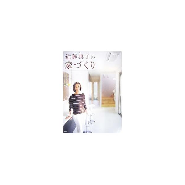 本当に暮らしやすい家とは何か。家事動線を考えた間取り、ストレスをなくす収納スペースなど、暮らしの実感から生まれた、家づくりのアイディアが満載。これから家を建てる人、リフォームする人必読。■カテゴリ：中古本■ジャンル：女性・生活・コンピュータ...
