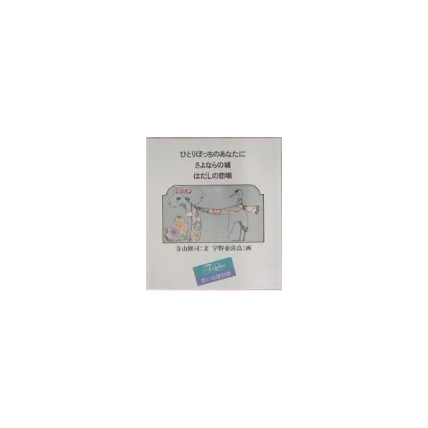 ■カテゴリ：中古本■ジャンル：文芸 エッセイ・対談■出版社：新書館■出版社シリーズ：新書館その他■本のサイズ：新書■発売日：2004/05/25■カナ：ヒトリボッチノアナタニサンサツセットオモイデフッコク テラヤマシュウジ