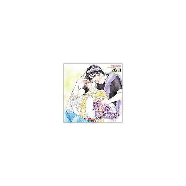 ■カテゴリ：中古CD■アーティスト：ボーイズラブ■ジャンル：サウンドトラック その他■メーカー：ムービック■品番：MACY2139■発売日：2007/04/27■カナ：ボーイズラブ ドラマティックシーディーコレクションヤバンナロマンチシスト