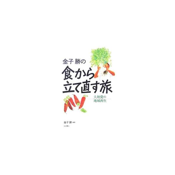 少子高齢化、過疎化、コミュニティの崩壊など、日本の現代社会のもつ問題の最前線ともいえる農山村。そこには、山積する問題から立ち上がろうとする人びとの、再生への芽生えがあった−。『週刊金曜日』ほか掲載を単行本化。■カテゴリ：中古本■ジャンル：産...