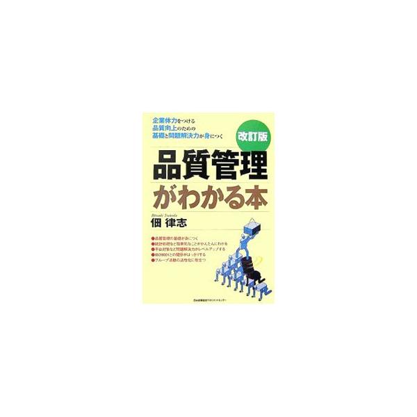 企業が最優先にしなければならない品質管理。ＴＱＣの小集団活動やＩＳＯ９００１を中心に、品質向上のための基礎と不良対策、統計処理など、問題解決力が身につく本。現場の品質教育に最適なテキスト。■カテゴリ：中古本■ジャンル：産業・学術・歴史 技術...