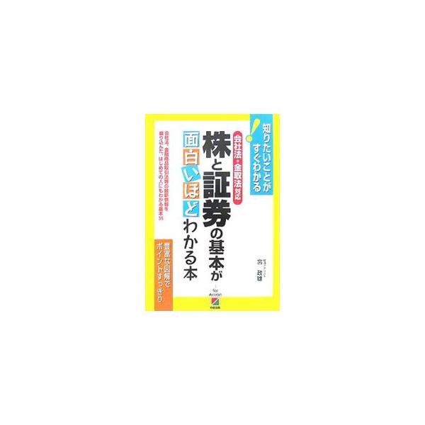 株や証券の基本、証券市場の仕組みから、ワンランク上の知識まで、豊富な図解で分かりやすく解説する。新しく社会に飛び込んでいく人たちや、もう一度学び直したいという人々のための、株と証券の実用書。■カテゴリ：中古本■ジャンル：ビジネス 株■出版社...