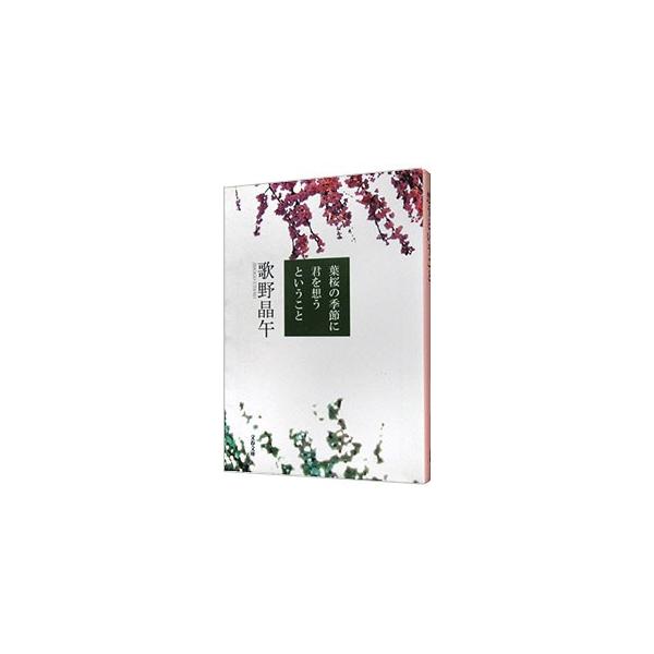■カテゴリ：中古本■ジャンル：文芸 小説一般■出版社：文芸春秋■出版社シリーズ：文春文庫■本のサイズ：文庫■発売日：2007/05/01■カナ：ハザクラノキセツニキミオオモウトイウコト ウタノショウゴ