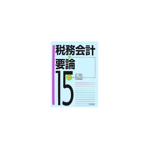 税務会計の基本的な問題が体系的に理解できるテキスト。平成１８年度税制改正の内容を中心に加筆・修正し、会社法・株式会社の計算に関する主要項目（税務会計関連）等を巻末に掲載した１５訂版。■カテゴリ：中古本■ジャンル：ビジネス 税金■出版社：同文...
