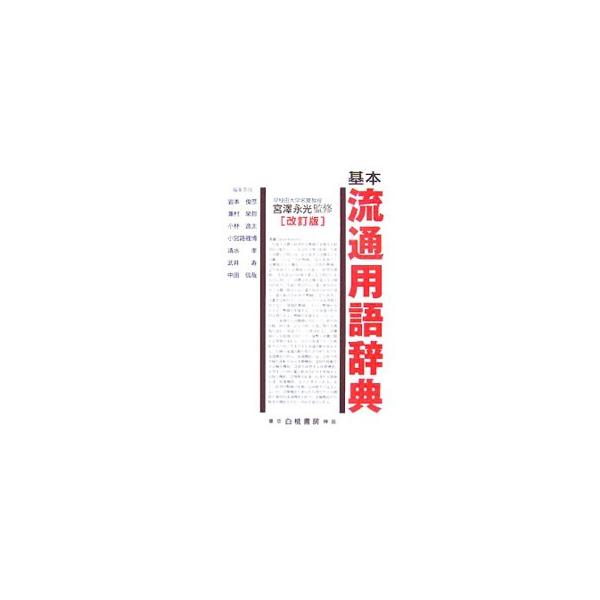 現代の流通を理解する上で重要と思われる項目を見出しに選び、それぞれに解説を付す。流通の学習や実務に役立つハンディな辞典。見出し語と解説内容を見直した改訂版。■カテゴリ：中古本■ジャンル：ビジネス マーケティング・セールス■出版社：白桃書房■...