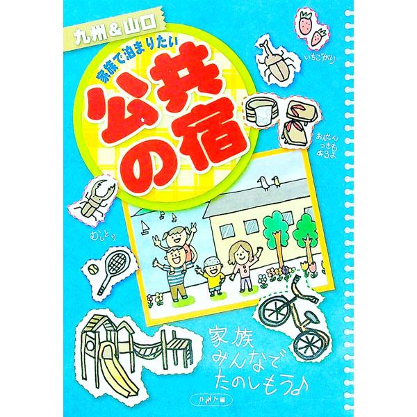 ファミリー客へのサービスや受け入れ態勢が整っていて、なおかつ温泉やレジャー、スポーツ、各種体験教室、または周辺観光などが楽しめる九州と山口の公共の宿１０４軒を紹介。データ：２００７年３月現在。■カテゴリ：中古本■ジャンル：料理・趣味・児童 ...