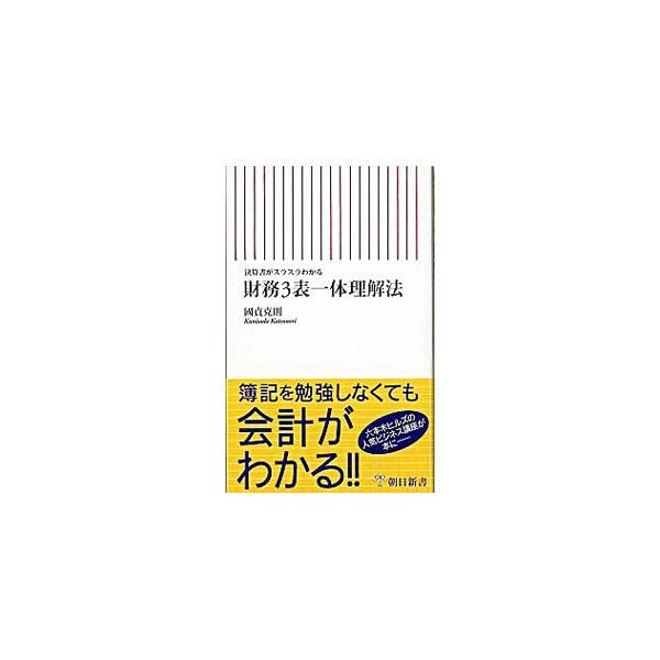 損益計算書、貸借対照表、キャッシュフロー計算書を、具体的な会社の事業活動を通して同時に作り、「つながり」を徹底解説。新会計基準やＭ＆Ａの仕組みもすいすい理解が進む、新しい会計学習法を紹介する。■カテゴリ：中古本■ジャンル：ビジネス 企業・経...