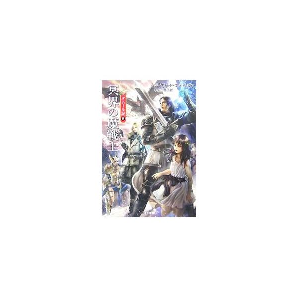 ■カテゴリ：中古本■ジャンル：文芸 小説一般■出版社：早川書房■出版社シリーズ：ハヤカワ文庫　ＦＴ■本のサイズ：文庫■発売日：2007/05/01■カナ：メイカイノマセンシ デイヴィッドエディングス