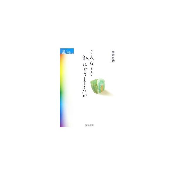 初めて患者さんと出会ったとき、暴力をふるわれそうになったとき、私はどんな言葉をかけ、どう振舞ってきたか。兵庫県・有馬病院でおこなわれた「医師・看護師合同研修会」での講義内容をまとめる。具体的なアドバイスを掲載。■カテゴリ：中古本■ジャンル：...