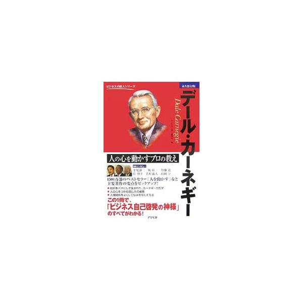 人の心を動かすプロだったデール・カーネギー。挫折をバネにして生まれたカーネギー哲学、人の心をつかむ話しかたの極意、人間関係をよくして悩みをなくす法など、この１冊で「ビジネス自己啓発の神様」のすべてがわかる。■カテゴリ：中古本■ジャンル：産業...