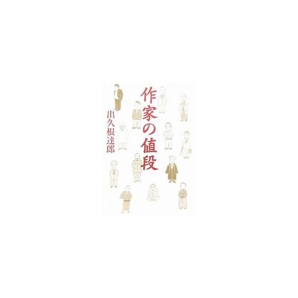 古本屋は知っている、本当に残るべき文学、消えていく文学とは？　古本の「市場原理」から文学の歴史と今を斬る。古書を知り尽した筆者が初めて書いた、ホンネ中のホンネの文学論。■カテゴリ：中古本■ジャンル：産業・学術・歴史 図書館・読書その他■出版...