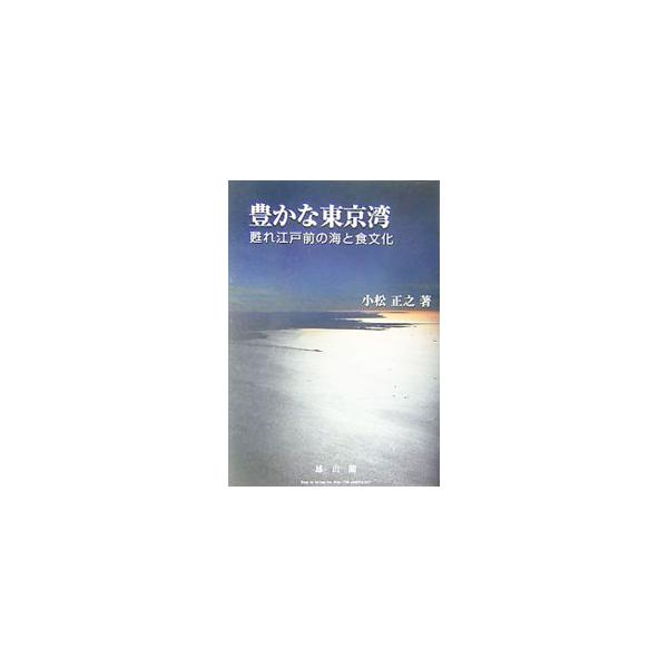 首都圏に住む人たちにとって身近に存在する海、東京湾。江戸前の海と魚、クジラと佃島・日本橋・築地・銀座界隈などの紹介をしながら、現在と将来の東京湾の様子とあり方をわかりやすく説明する。■カテゴリ：中古本■ジャンル：産業・学術・歴史 その他産業...