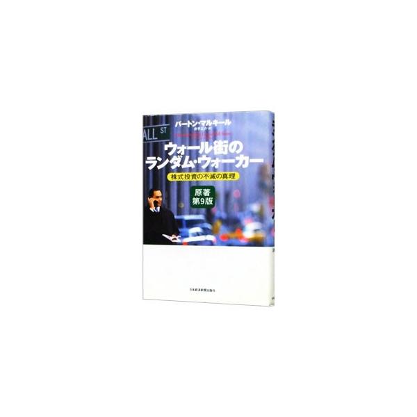 古今東西のバブルから最先端の投資理論まで、快刀乱麻で解き明かす「投資の名著」。話題の行動ファイナンスや、「団塊世代」の運用戦略を新たに加え、内容を一層充実させた。原著第９版の翻訳。■カテゴリ：中古本■ジャンル：ビジネス 株■出版社：日本経済...