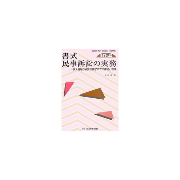 民事訴訟の基礎知識から各種訴訟類型における理論・実務と書式を一体として解説。会社法成立関係部分、雑事件の立件基準を含めた実務上の処理基準等の変更に合わせた全訂７版。■カテゴリ：中古本■ジャンル：政治・経済・法律 刑法■出版社：民事法研究会■...