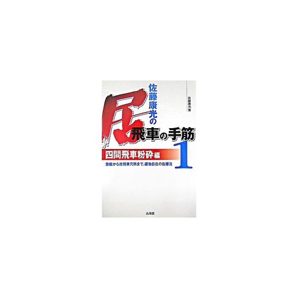 居飛車本格派、２冠王・佐藤康光が四間飛車破りの手筋を分かりやすく解説。問題形式で大事な手筋が自然と頭に入る。初心者向けに、始めの駒組みの段階から意味や狙いの分かり易い解説も加える。■カテゴリ：中古本■ジャンル：料理・趣味・児童 将棋■出版社...