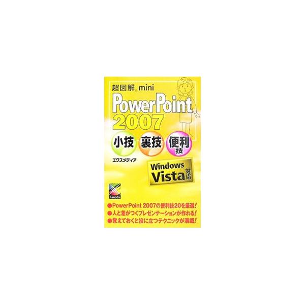 ＰｏｗｅｒＰｏｉｎｔ　２００７の便利技２０を厳選。人と差がつくプレゼンテーションを作るために、覚えておくと役に立つテクニックが満載。持ち運びに便利なハンディサイズのガイド。■カテゴリ：中古本■ジャンル：女性・生活・コンピュータ コンピュータ...