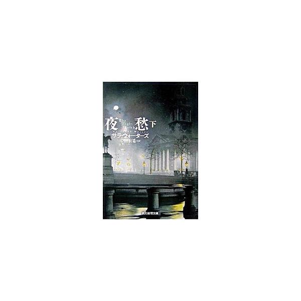 ■カテゴリ：中古本■ジャンル：文芸 小説一般■出版社：東京創元社■出版社シリーズ：創元推理文庫■本のサイズ：文庫■発売日：2007/05/01■カナ：ヤシュウ サラウォーターズ
