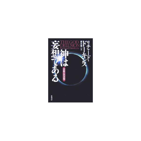 科学者の立場から、論理的に考察を重ね、神を信仰することについてあらゆる方向から鋭い批判を加える。非合理・迷信的な思考が幅をきかせる時代に、激しい抗議の声を上げる「脱宗教宣言」。■カテゴリ：中古本■ジャンル：産業・学術・歴史 宗教その他■出版...