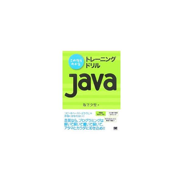 多くの問題を解くことで、自然とプログラミングの基礎知識を強化できるＪａｖａのトレーニングドリル。出題する問題の中のヒントや解説を通じて、Ｊａｖａ言語の文法や機能など基礎から順を追って紹介する。■カテゴリ：中古本■ジャンル：女性・生活・コンピ...