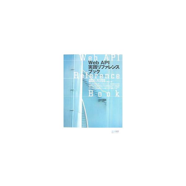 漢字変換からメイド喫茶検索まで、さまざまな機能をもったＷｅｂ　ＡＰＩ。推薦度、人気度、容易度、汎用度の４つの基準で４６個のＷｅｂ　ＡＰＩを選定。さらにこれを検索系など４つに分類して、詳しく解説する。■カテゴリ：中古本■ジャンル：女性・生活・...