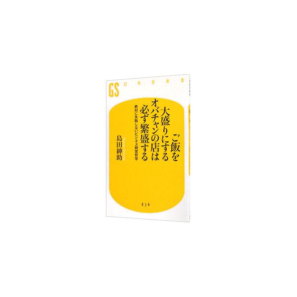 素人だからこその非常識を実現化する魔法のビジネス構築法を、タレント・島田紳助が明らかにする。自らの手で幾つものビジネスを起こし、未だに一度も失敗したことがない、全業種に応用可能な経営哲学を説く。■カテゴリ：中古本■ジャンル：ビジネス 販売■...