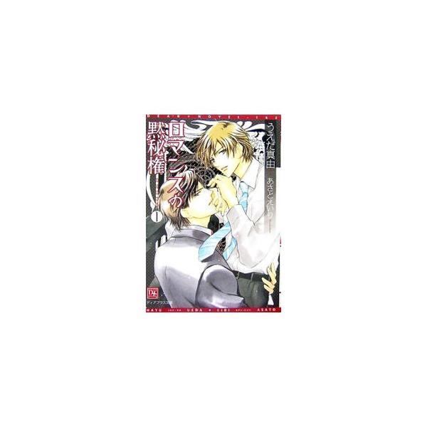 ■カテゴリ：中古本■ジャンル：文芸 ボーイズラブ■出版社：新書館■出版社シリーズ：新書館ディアプラス文庫■本のサイズ：文庫■発売日：2007/06/07■カナ：ロマンスノモクヒケン ウエダマユ
