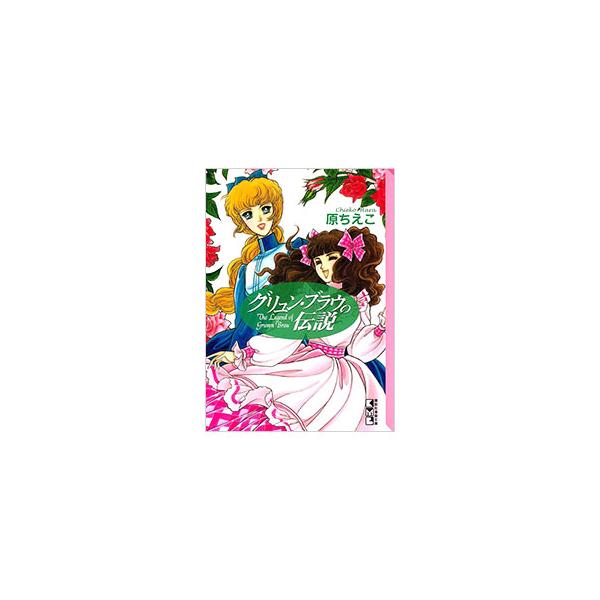 ■カテゴリ：中古コミック■ジャンル：復刻・愛蔵・文庫■出版社：講談社■掲載紙：講談社漫画文庫■本のサイズ：文庫版■発売日：2007/04/12■カナ：グリュンブラウノデンセツ ハラチエコ
