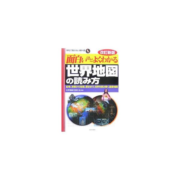 世界１９２カ国、９地域の現状を伝え、紛争・宗教・地理・歴史などを知るための話題を収録する。イラク戦争や過激派による爆弾テロ、核開発などの世界の変化に対応するべく、内容を一新した改訂新版。■カテゴリ：中古本■ジャンル：料理・趣味・児童 地図・...