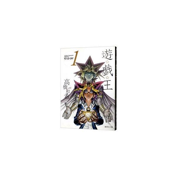 ■カテゴリ：中古コミック■ジャンル：復刻・愛蔵・文庫■出版社：集英社■掲載紙：集英社文庫■本のサイズ：文庫版■発売日：2007/04/23■カナ：ユウギオウ タカハシカズキ