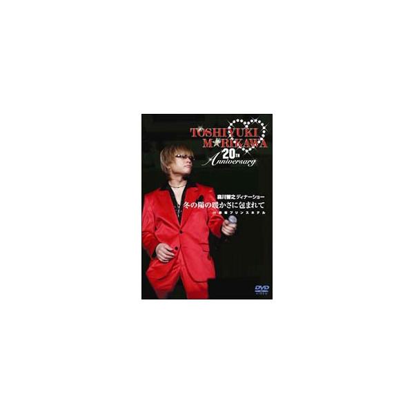 ■カテゴリ：中古DVD・ブルーレイ■商品情報：森川智之【出演】   ■ジャンル：ジャパニーズポップス■メーカー：コズミックレイ■品番：XNCG12001■発売日：2007/08/08■カナ：モリカワトシユキディナーショーフユノヒノアタタカサ...