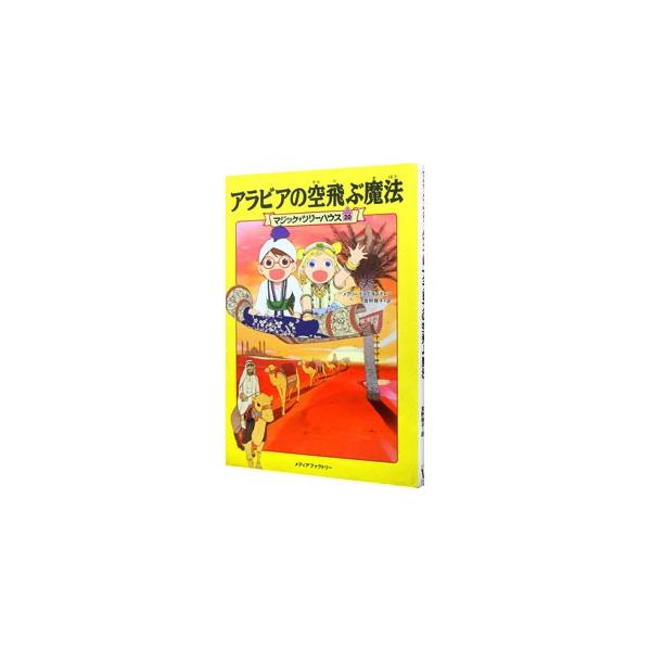 ジャックとアニーは、砂漠の商人から「宝の木箱を守ってほしい」とたのまれる。約束をはたすためバグダッドへと向かうふたりに、つぎつぎと災難がふりかかるのだった−。ジャケットそでにきせかえ紙人形つき。■カテゴリ：中古本■ジャンル：料理・趣味・児童...