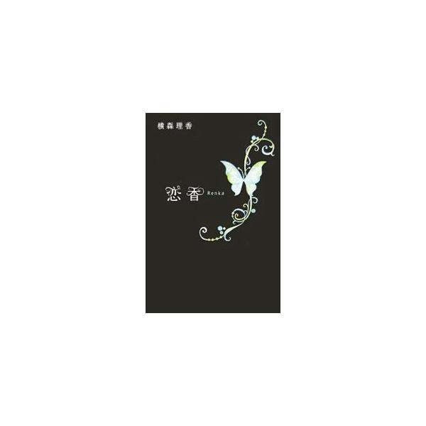 「この恋は、本物なのだろうか…」　憧れの人を追い続ける雄介、半同棲中の麻耶、男を信じていない美由紀、部下に恋する船越、恋する４人が織りなす物語。『ＣＯＢＳカレント』に掲載されたものに加筆・修正。■カテゴリ：中古本■ジャンル：文芸 小説一般■...