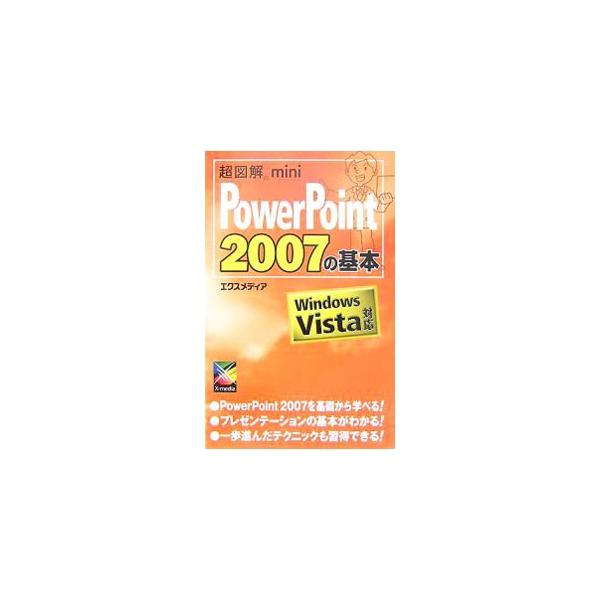 リボンの採用により、大きく操作性が変わったＰｏｗｅｒＰｏｉｎｔ　２００７の基本的な操作方法を中心に、効果的なプレゼンテーションの役に立つテクニックを掲載。持ち歩いて気軽に読めるハンディサイズ。■カテゴリ：中古本■ジャンル：女性・生活・コンピ...