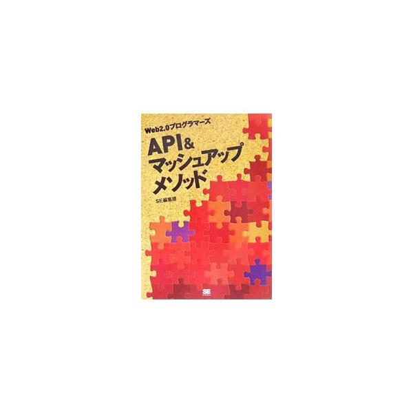 ＡＰＩとＡＰＩを利用したマッシュアップサイトに注目し、最新情報とマッシュアップサイト作成やＷｅｂ２．０サービス提供における開発のコツをまとめた開発者向け読本。■カテゴリ：中古本■ジャンル：女性・生活・コンピュータ ホームページ・インターネッ...