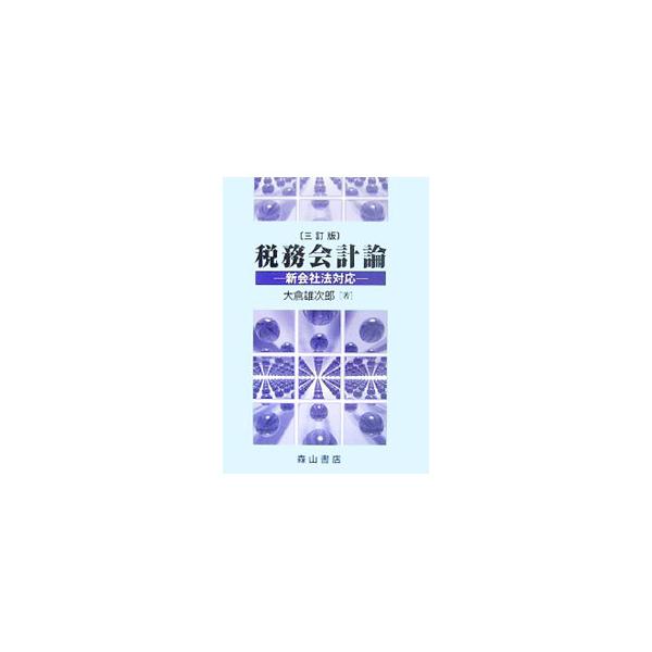 グローバルな市場形成の動きと企業活動の多角化のより一層の進展を促すさまざまな動きを反映し、理論・制度・実務の三位一体を目指して解説する。法人税法と新会社法とを関連づけるなどの改訂を行った３訂版。■カテゴリ：中古本■ジャンル：ビジネス 税金■...