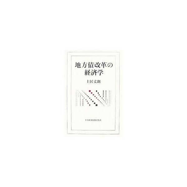 「夕張ショック」だけでなく、いま、多くの自治体が過剰な債務に苦しんでいる。「三位一体」改革による地方分権推進策では不充分だ。地方債制度を根本的に見直す「四位一体」改革を構想し、多くの具体的なアイデアを提示する。■カテゴリ：中古本■ジャンル：...