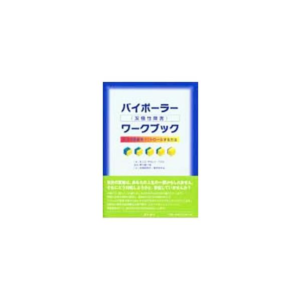 躁とうつの繰り返しを止めるための方法を紹介。再発の兆候を早期に察知し、誘惑的な気分の高揚をおさえ、うつによる麻痺状態から逃れるための方法をわかりやすく解説。自分でもできる対処法がわかります。■カテゴリ：中古本■ジャンル：スポーツ・健康・医療...