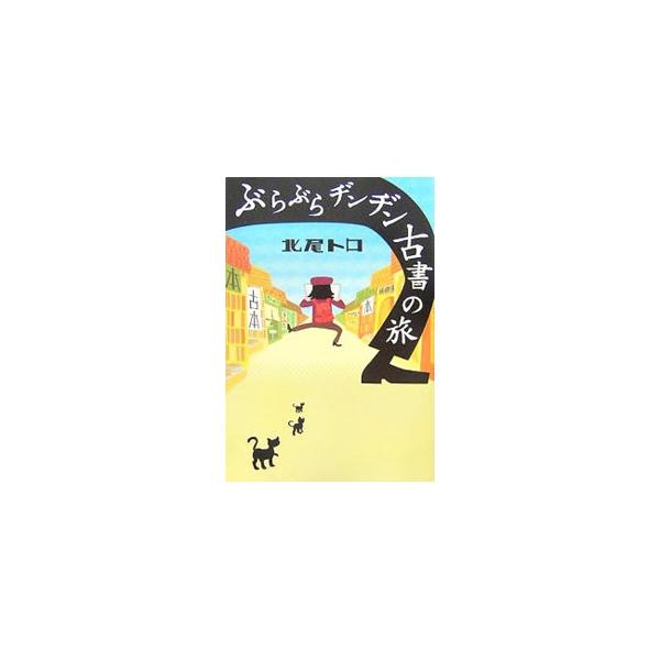 フリーライターであり、ネット専門の古本屋店主である著者が、全国各地へ出掛けては古本屋を訪問していった旅の顛末。ストレスなし、計画性なしのオフビートな古書店めぐり。■カテゴリ：中古本■ジャンル：産業・学術・歴史 図書館・読書その他■出版社：風...