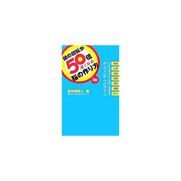 脳は鍛えても頭は良くなりません。だから、脳を作りましょう！　最先端の脳機能科学から見たもっとも効率的な速読術、記憶術、勉強術を初公開。ネットで話題の「英語脳のつくり方」も紹介します。■カテゴリ：中古本■ジャンル：スポーツ・健康・医療 健康法...