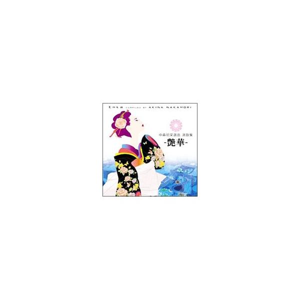 ファン投票によって選曲された、中森明菜のカヴァー・アルバム『艶歌-Enka-』に合わせた企画コンピ盤。アルバムでカヴァーされた曲を全て収録し、ふだん演歌を耳にしない層にもアピールする一枚だ。■カテゴリ：中古CD■ジャンル：ジャパニーズポップ...