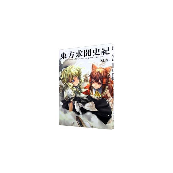 ■カテゴリ：中古本■ジャンル：料理・趣味・児童 その他娯楽■出版社：一迅社■出版社シリーズ：■本のサイズ：単行本■発売日：2007/01/15■カナ：トウホウグモンシキ ズン