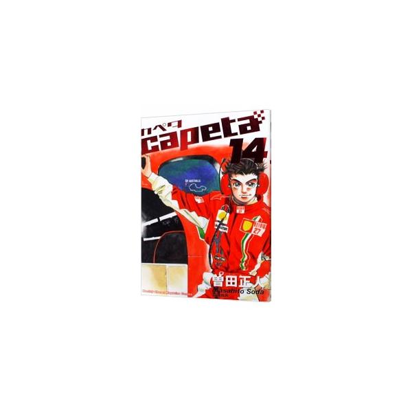 ■カテゴリ：中古コミック■ジャンル：少年■出版社：講談社■掲載紙：ＫＣ月刊マガジン　ＤＸ■本のサイズ：Ｂ６版■発売日：2007/07/17■カナ：カペタ ソダマサヒト