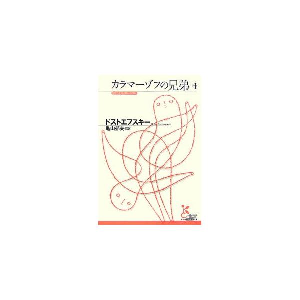 ■カテゴリ：中古本■ジャンル：文芸 小説一般■出版社：光文社■出版社シリーズ：光文社古典新訳文庫■本のサイズ：文庫■発売日：2007/07/10■カナ：カラマーゾフノキョウダイ フョードルミハイロヴィチドストエフスキー
