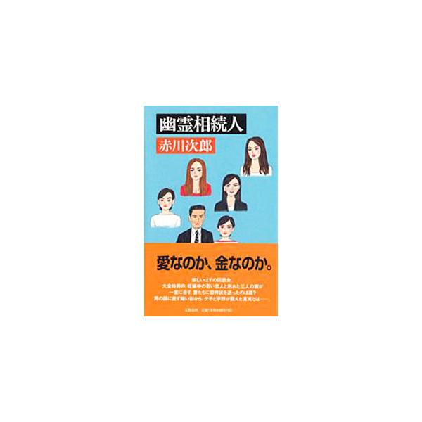 ■カテゴリ：中古本■ジャンル：文芸 小説一般■出版社：文藝春秋■出版社シリーズ：■本のサイズ：新書■発売日：2007/07/12■カナ：ユウレイソウゾクニンユウレイシリーズ１９ アカガワジロウ