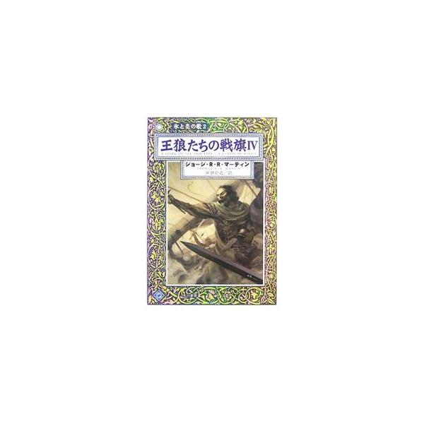 ■カテゴリ：中古本■ジャンル：文芸 小説一般■出版社：早川書房■出版社シリーズ：ハヤカワ文庫　ＳＦ■本のサイズ：文庫■発売日：2007/06/01■カナ：オウロウタチノセンキ４コオリトホノオノウタ ジョージアールアールマーティン