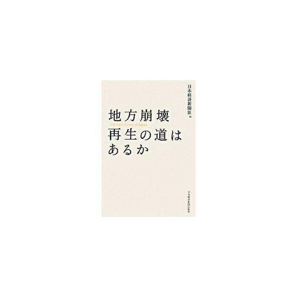 「格差問題」が話題になる今、個人の所得格差のほか、地域間の格差も注目を集めている。平成の大合併、地方分権改革の荒波の中でもがく地方自治体−。夕張市の財政破綻の構造を明らかにし、地域再生の方向性について提言する。■カテゴリ：中古本■ジャンル：...